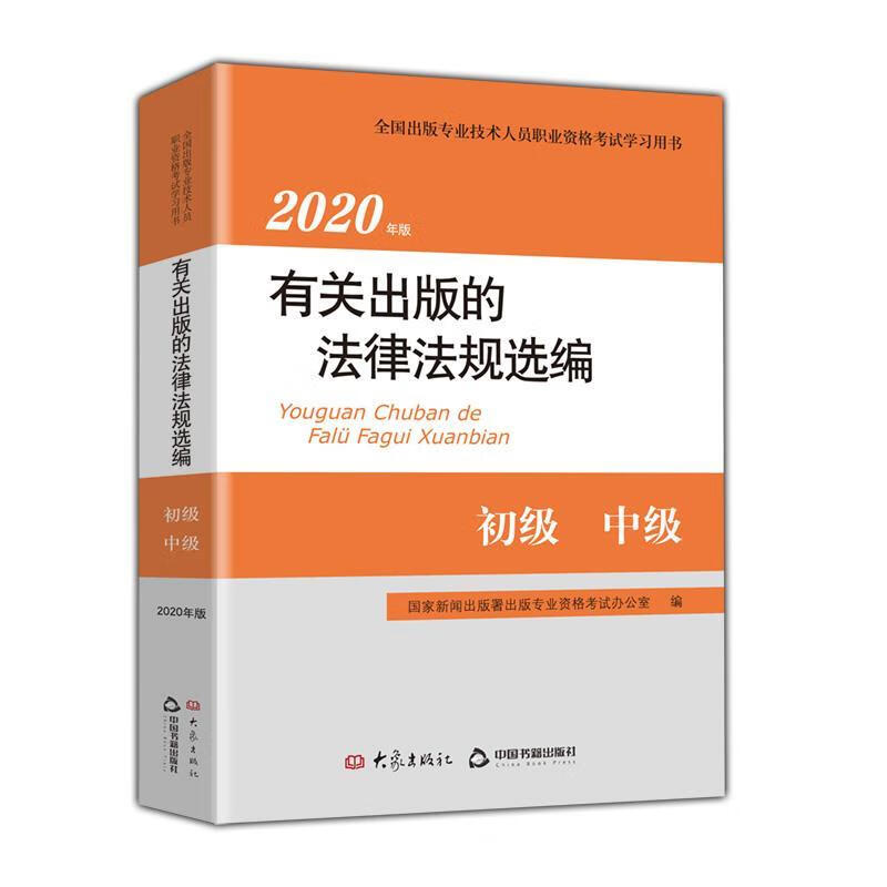 有关出版的法律法规选编
