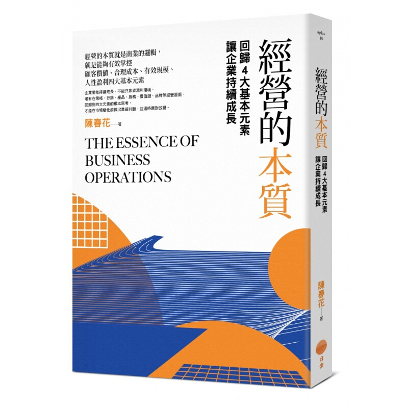 台版 经营的本质 回归4大基本元素让企业持续成长 顾客价值合理成本有效规模人性盈利商