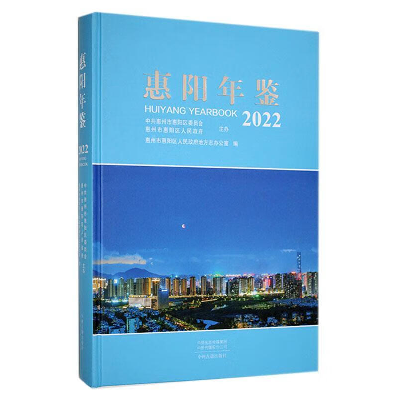 惠阳年鉴:22:22历史 图书