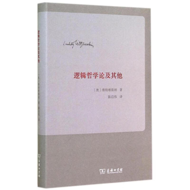 逻辑哲学论及其他 逻辑学思维 逻辑推理 维特根斯坦 著作 陈启伟 译者 商务印书馆 籍