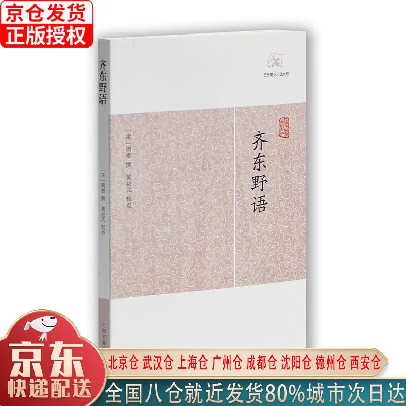 【新华全新书籍】齐东野语历代笔记小说大观 [宋]周密，撰 上海古籍出版社