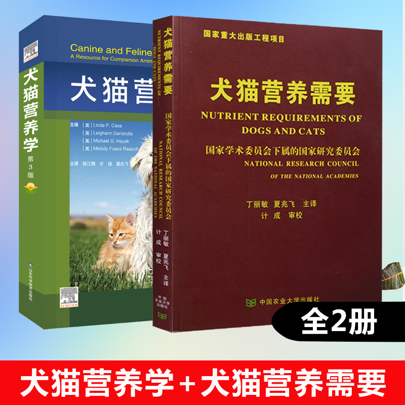 【全2册】犬猫营养需要+犬猫营养学第3版三版犬猫营养需要疾病诊治犬猫用药疾病学宠物猫饲养宠物饲料犬猫小动物营养宠物食品加工
