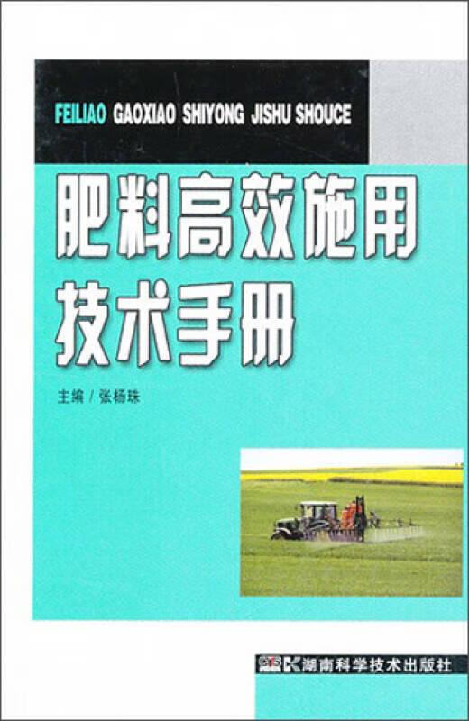 【书】肥料高效施用技术手册