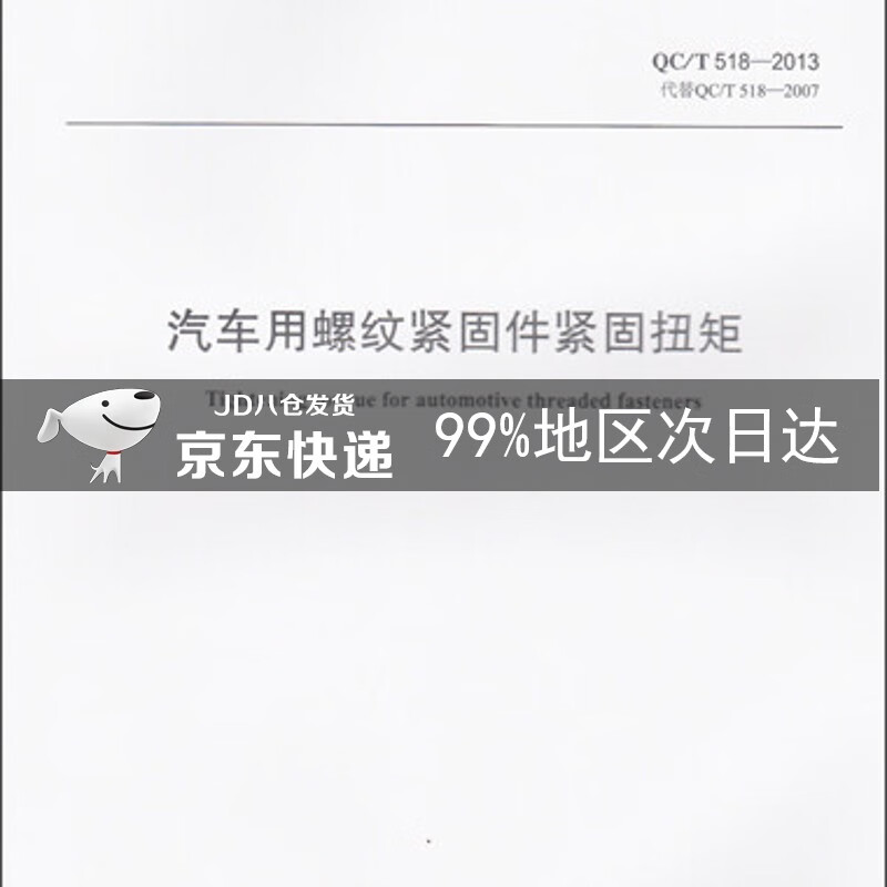 汽车用螺纹紧固件紧固扭矩 QC/T 518-2013