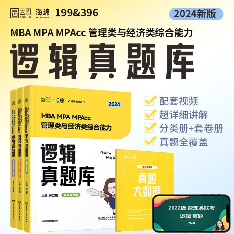 2024媛媛逻辑真题库孙江媛逻辑MBA MPA MPAcc管理类经济类联考逻辑真题 海绵199管理类/396经济类适用