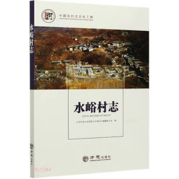 水峪村志 北京市房山区南窖乡水峪村志编纂委员会 编【书】