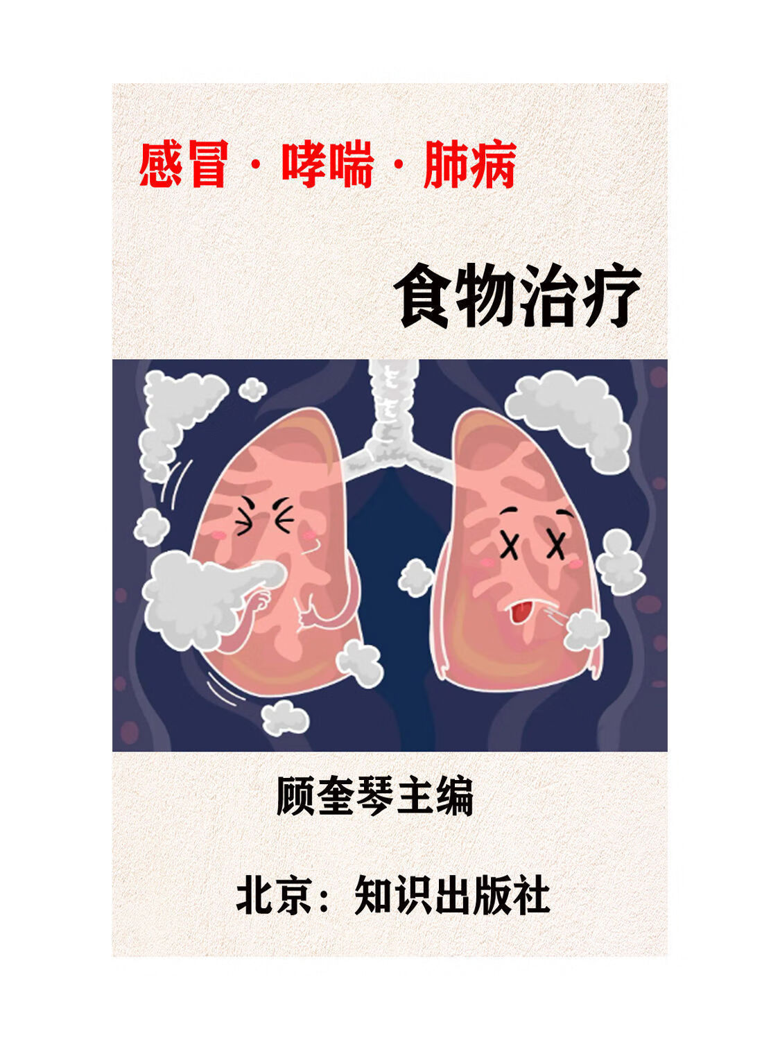 ··肺病食物治疗 顾奎琴主编 :知识社