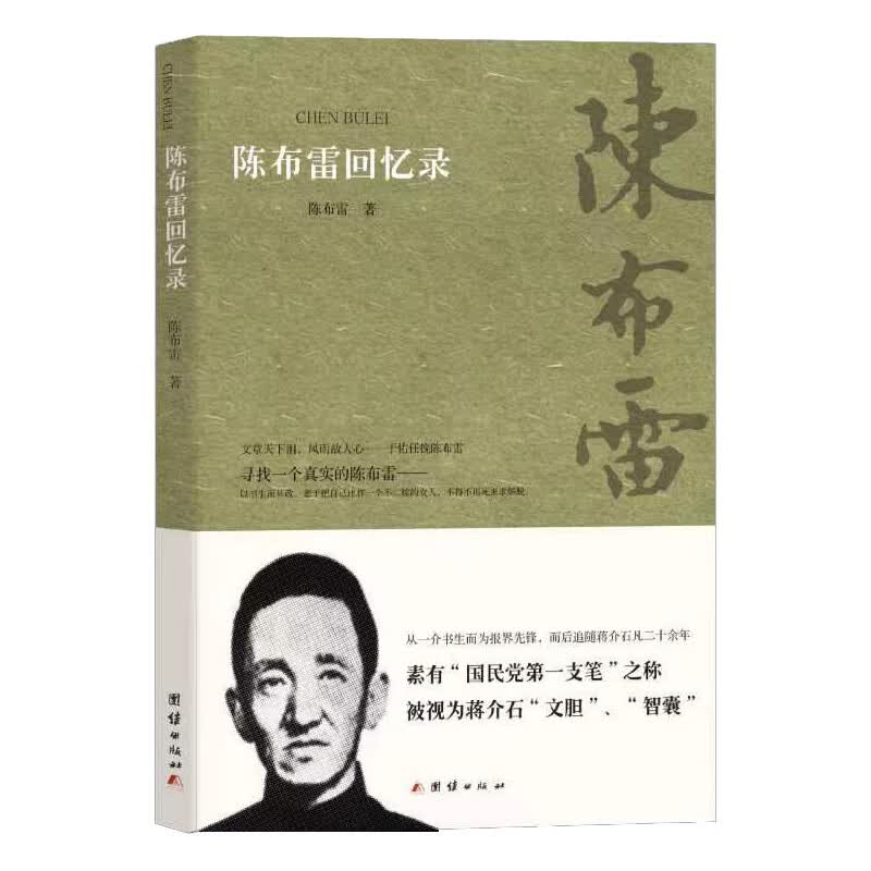 陈布雷回忆录 陈布雷 书籍 图书