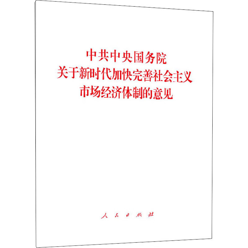 中共中央国务院关于新时代加快完善社会主义市场经济体制的意见 人民出版社 编 书籍