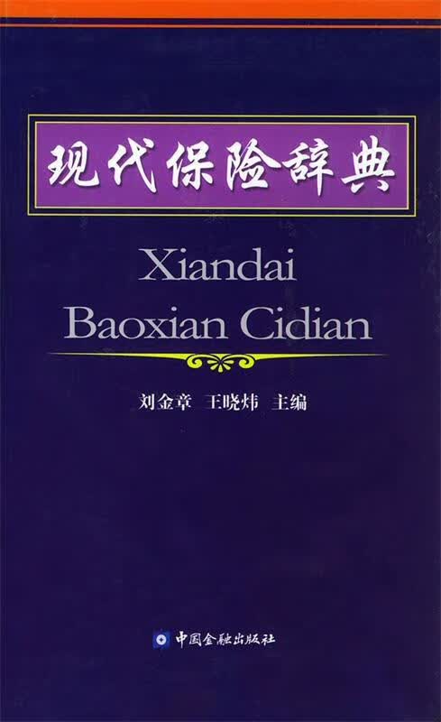 现代保险辞典