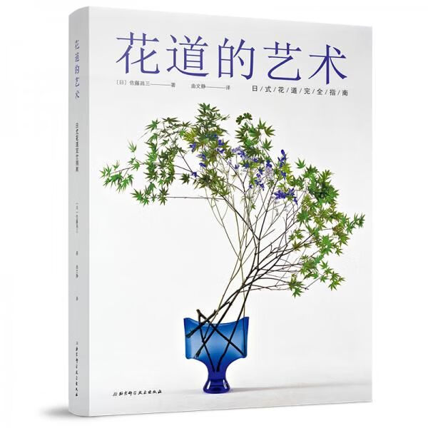 花道的艺术(日式花道完全指南) 9787571404307