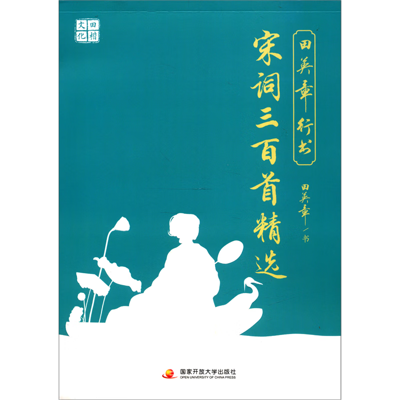 田英章行书宋词三百首精选