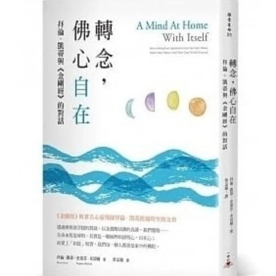 现货 轉念,佛心自在:拜倫.凱蒂與《金剛經》的對話19 一中心