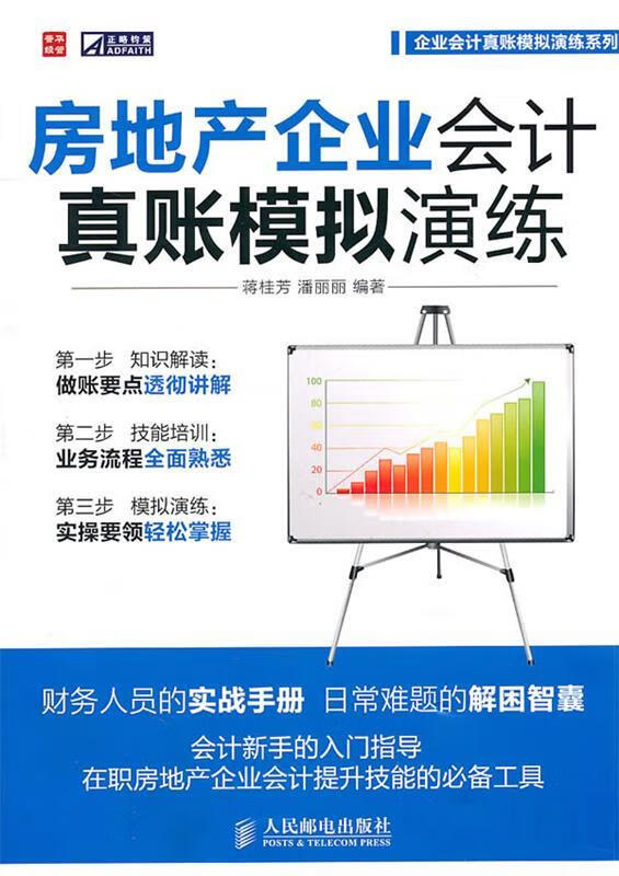 房地产企业会计真账模拟演练