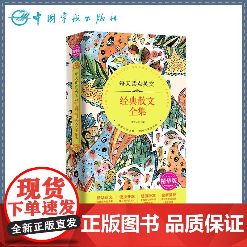 每天读点英文经典散文全集 精华版 便携本 英汉对照读物 双语读物 英语读物 美文阅读被税 中英对照