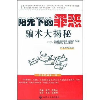 阳光下的罪恶：骗术大揭秘 【，放心购买】
