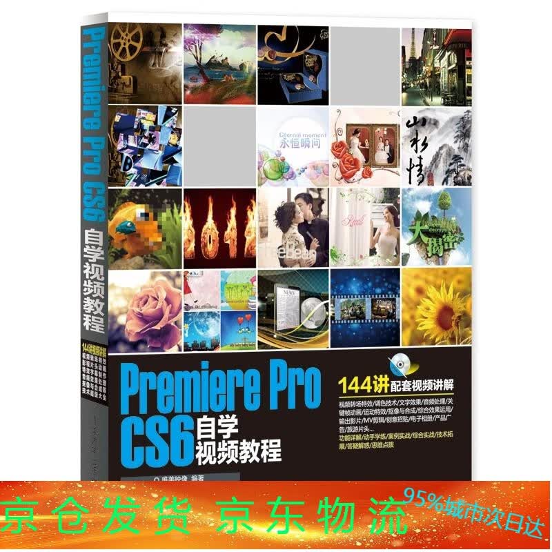 PremiereProCS6自学视频教程 pr教程cs6教程书籍 pr6软视频教程 PRO教程 从入门到精通   PS从入门到精通 后期处理教程书籍
