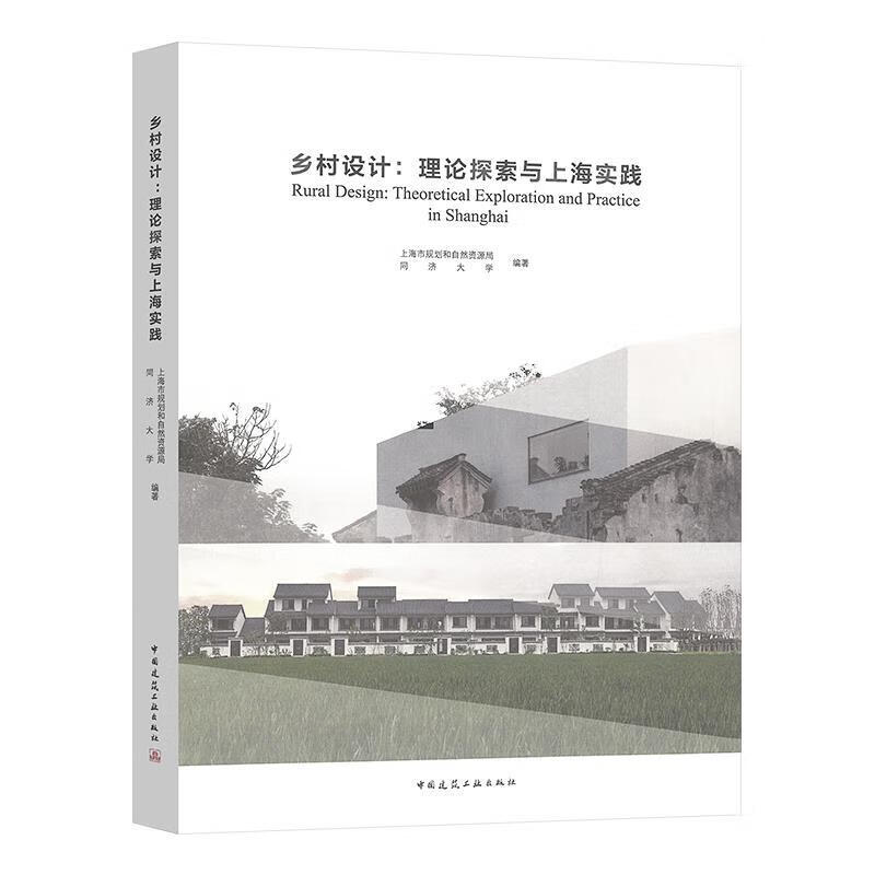 乡村设计:理论探索与上海实践 9787112266319