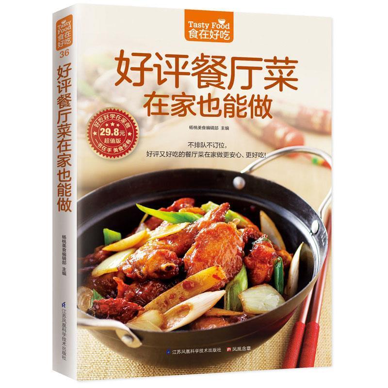 【R】好评餐厅菜在家也能做 杨桃美食编辑部 江苏科学技术出版社 9787553745787