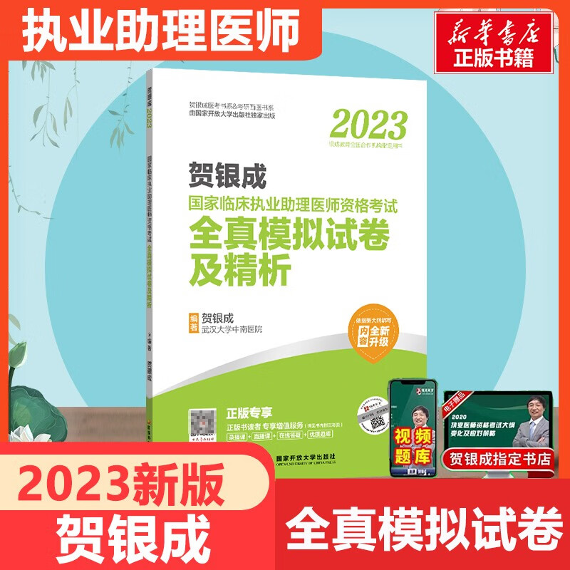 【科目可选 执医全套现货】2023新版 贺银成执业医师2023\\助理医师2023 国家临床执业医师及助理医师资格考试用书 贺银成助理医师 全真模拟试卷及精析