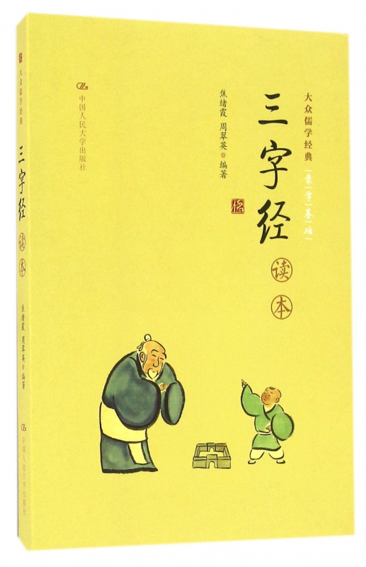 三字经读本/大众儒学经典