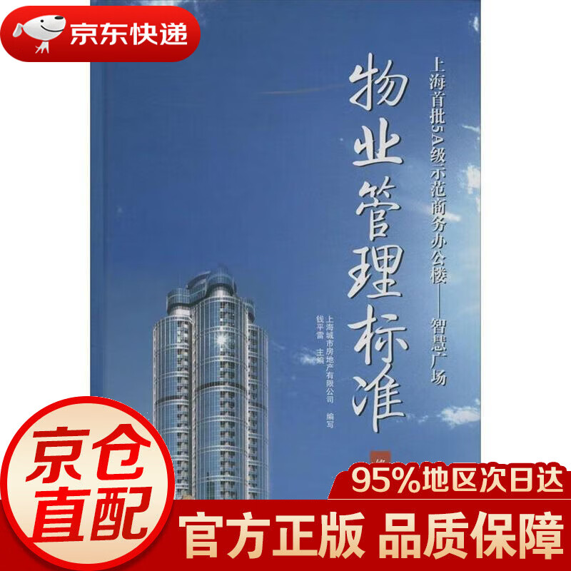 【 】上海首批级示范商务办公楼·智慧广场：物业管理标准 钱平雷 编 上海科学技术文献出版社