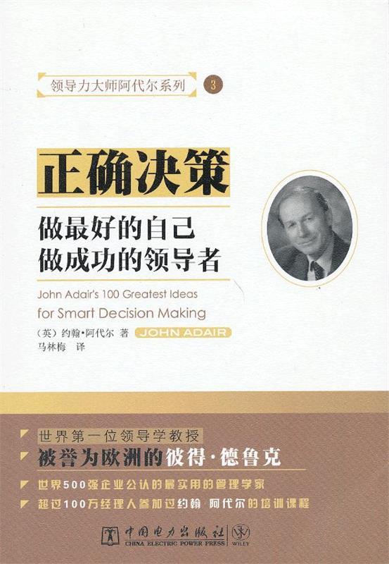 领导力大师阿代尔系列:正确决策