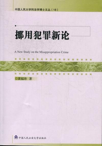 挪用犯罪新论黄福涛中国人民大学出版社9787565307225/法律书籍