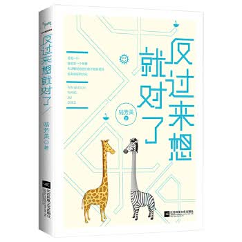反过来想就对了