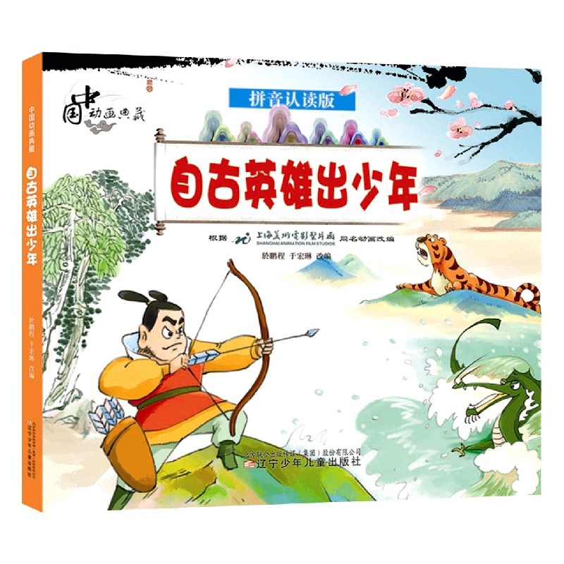 自古英雄出少年(拼音认读版)/中国动画典藏