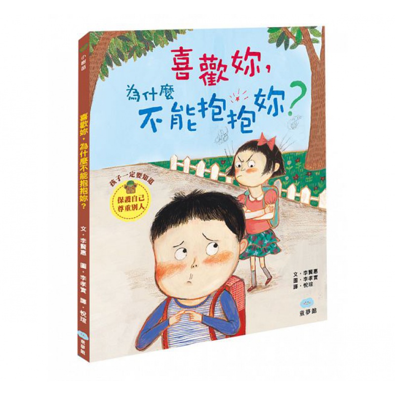 台版 喜欢你 为什么不能抱抱你 让孩子学习如何保护自己尊重他人适合子共读思考及讨