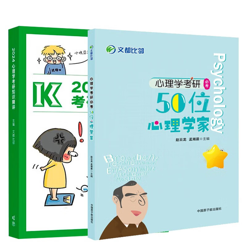 【现货先发】文都比邻2024考研心理学知识精讲+50位心理学家 312心理学考研