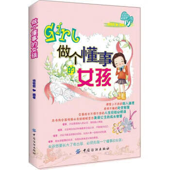 做个懂事的女孩【好书，下单速发】