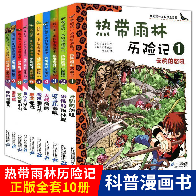 热带雨林历险记全套10册 我的第一本科学漫画书6-14岁儿童书小学生课外阅读书籍