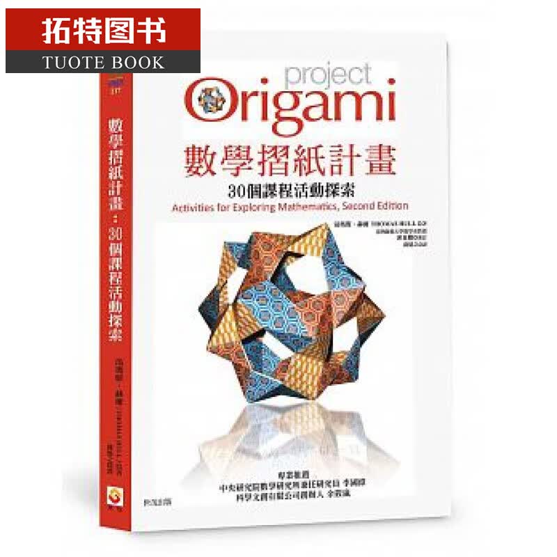 预售 数学汤玛斯赫尔经典 数学折纸计划：30个课程活动探索