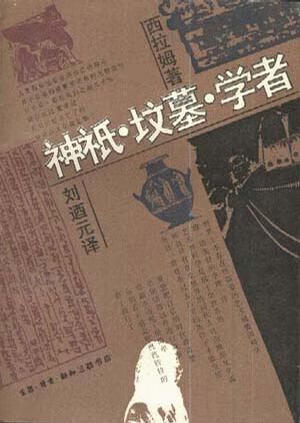 神祗·坟墓·学者 [德]C.W.西拉姆【好书，下单速发】