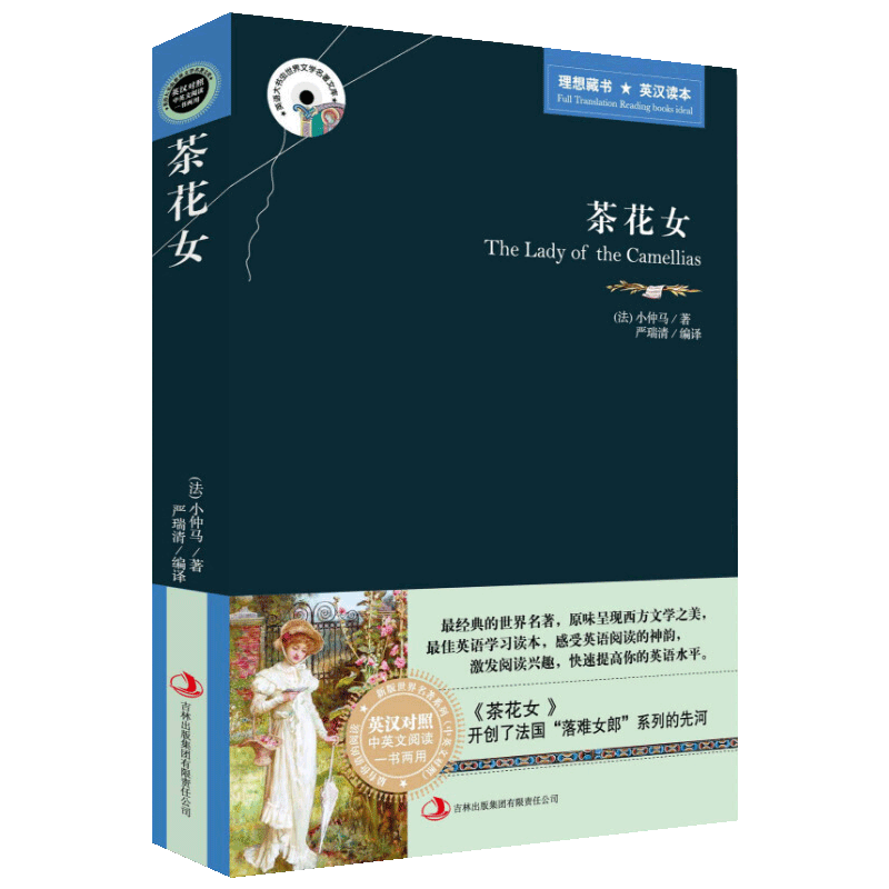 茶花女 小仲马 原著无删减 英文原版+中文 中英对照 名家名译 世界经典文学名著 英文语阅读书籍