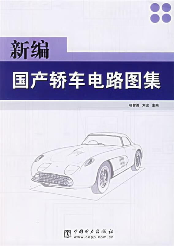新编国产轿车电路图集