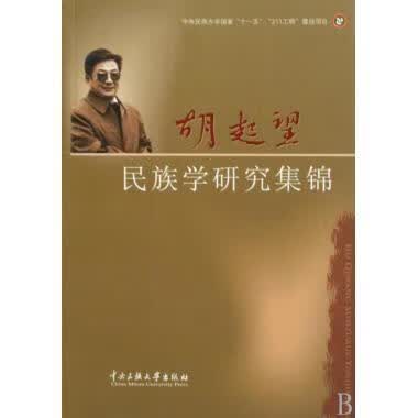 胡起望民族学研究集锦