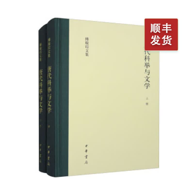 唐代科举与文学 傅璇琮 中华书局