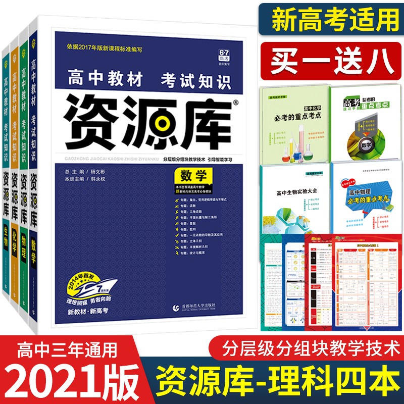 2021版高中高考资源库数物化生新高考高一二三通用 高中基础知识点手册复习资料教辅书理科