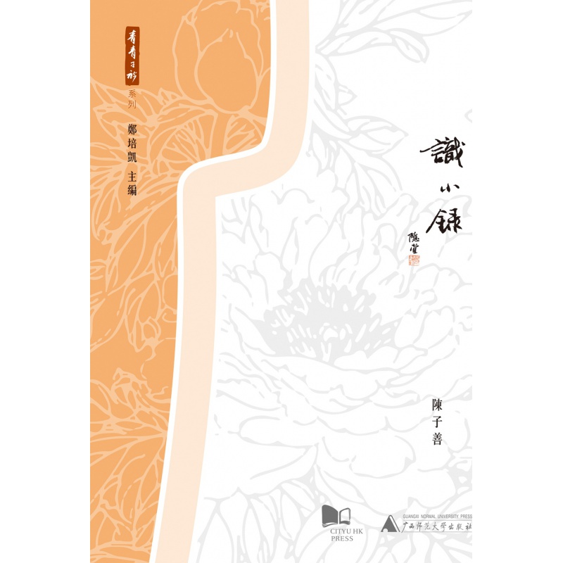 现货【外图港版】识小录/陈子善/香港城市大学出版