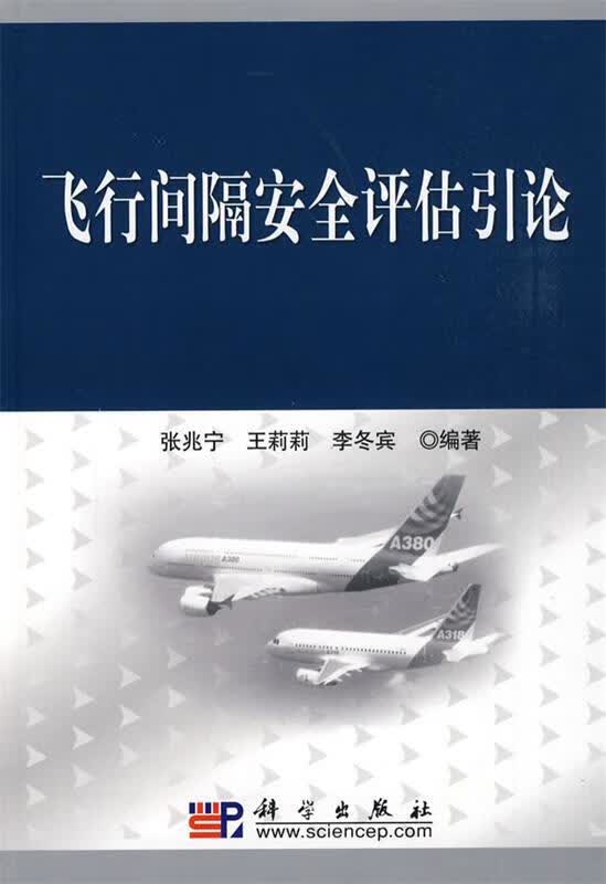 飞行间隔安全评估引论 张兆宁, 王莉莉, 李冬宾