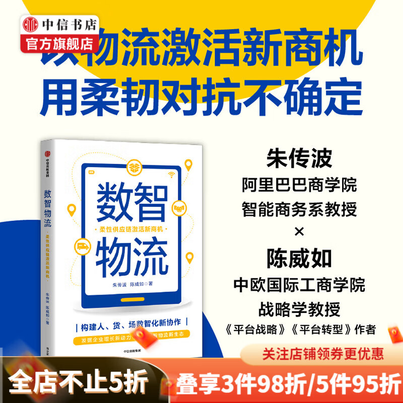 数智物流 柔性供应链激活新商机 朱传波 陈威如 著 中信书店