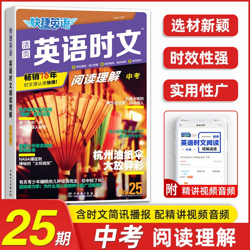 可选】快捷英语时文阅读理解25期24期23期中考九年级时文阅读热点写作 【新款】英语时文阅读理解25期 通用版