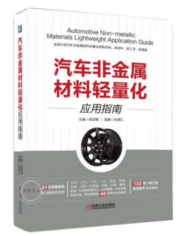 现货:汽车非金属材料轻量化应用指南 田亚梅 9787111616344