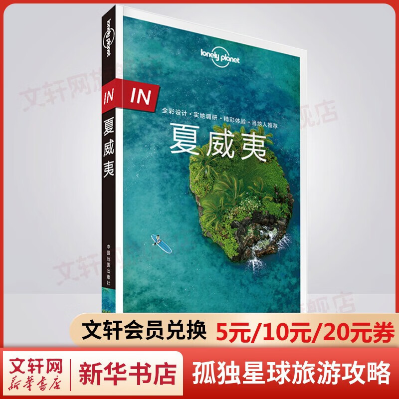孤独星球旅行指南 旅游地图 IN夏威夷