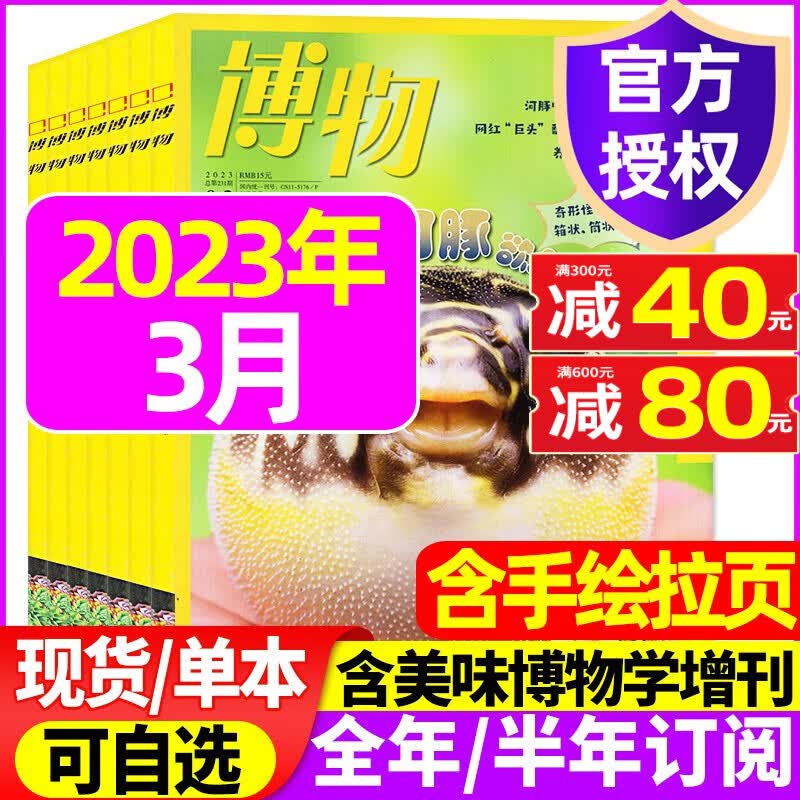 博物杂志2023年1-12月全年订阅【另有跨年订阅/2022全年珍藏/新期现货打包/半年订阅等可选】 中国国家地理出品青少年版博物君科普百科非过期刊 2023年3月【河豚专题】