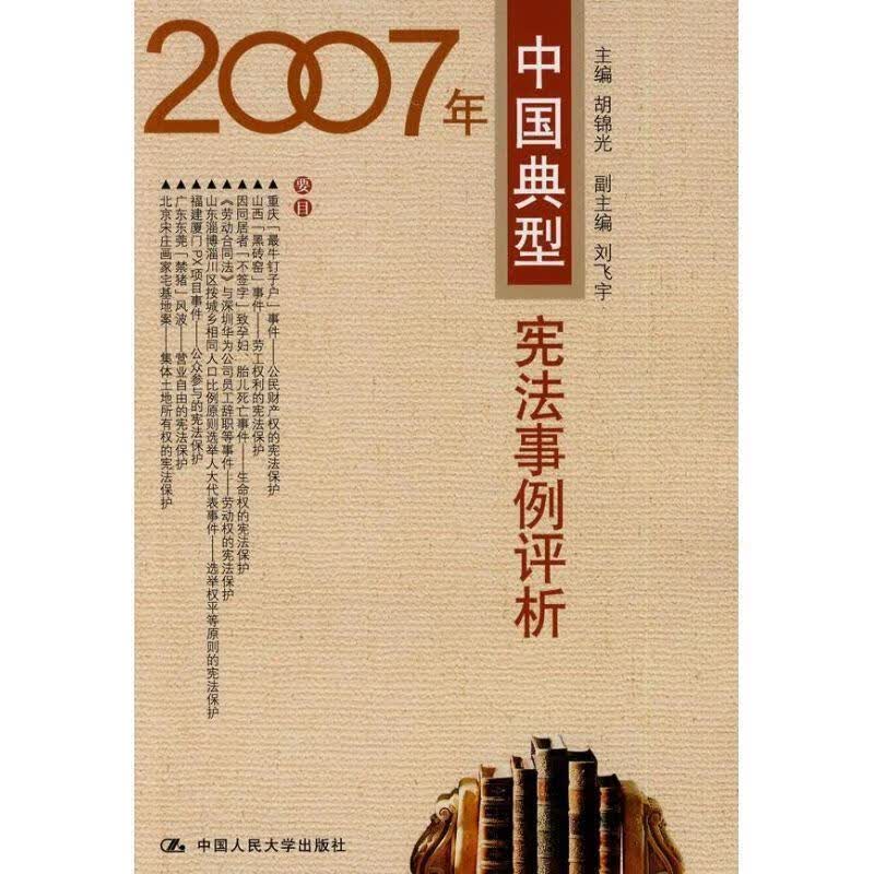 2007年中国典型宪法事例评析
