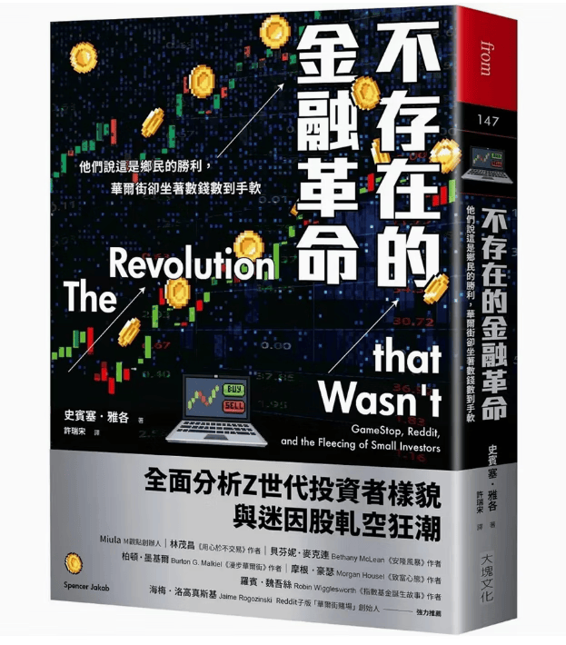 台版 不存在的金融革命 大块文化 史宾塞 雅各 商业理财书籍 红色